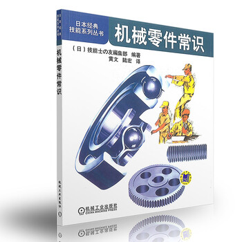 机械零件常识（日本经典技能系列丛书）