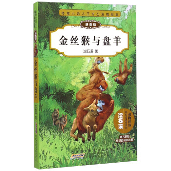 动物小说大王沈石溪精品集：金丝猴与盘羊(拼音版)