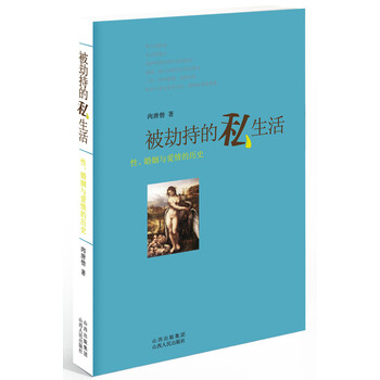 被劫持的私生活：性、婚姻与爱情的历史