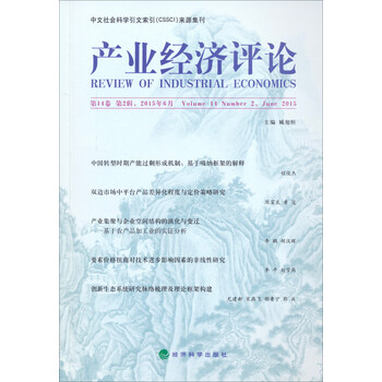 产业经济评论  第14卷 第2辑 2015年6月
