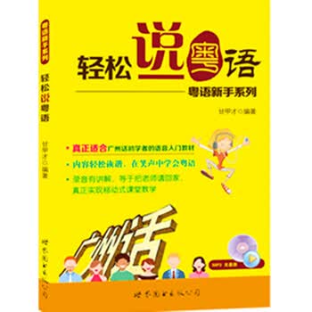粤语新手系列：轻松说粤语