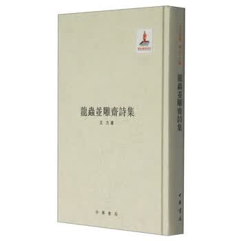 龙虫并雕斋诗集