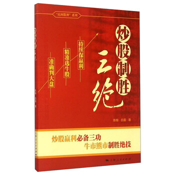 “民间股神”系列：炒股制胜三绝