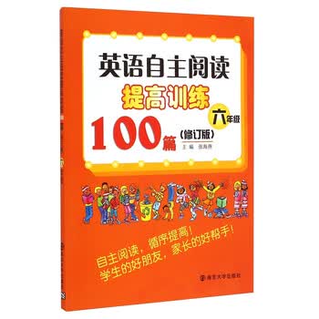英语自主阅读提高训练100篇：六年级（修订版）