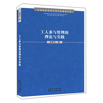 工人参与管理的理论与实践