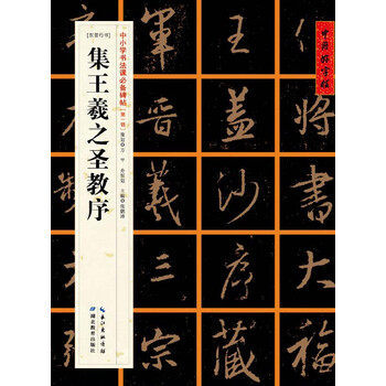 [东晋行书]集王羲之圣教序