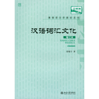 汉语词汇与文化（增订本）