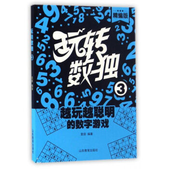 玩转数独.3(精编版)