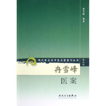冉雪峰医案/现代著名老中医名著重刊丛书(第2辑)
