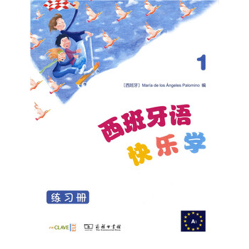 西班牙语快乐学1（练习册）
