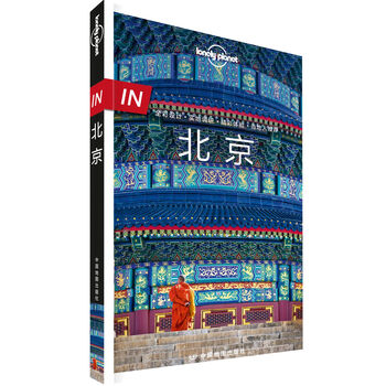 IN北京（第二版）-LP孤独星球Lonely Planet旅行指南