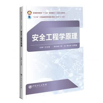 安全工程学原理