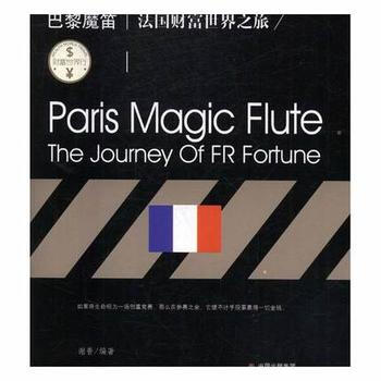 财富世界行：巴黎魔笛:法国财富世界之旅