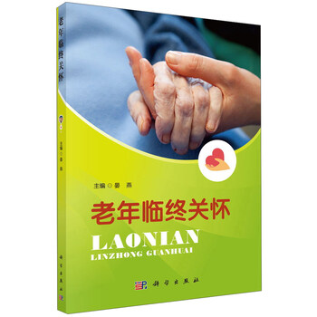 老年临终关怀【已选择系列为准】【已选择系列为准】