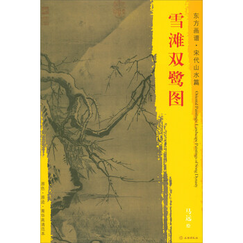 东方画谱·宋代山水篇·菁华高清范本：雪滩双鹭图