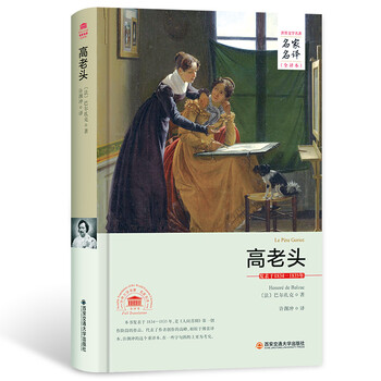 高老头（世界文学名著 名家名译 全译本）