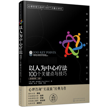 心理咨询与治疗译丛-以人为中心疗法：100个关键点与技巧