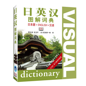 日英汉图解词典