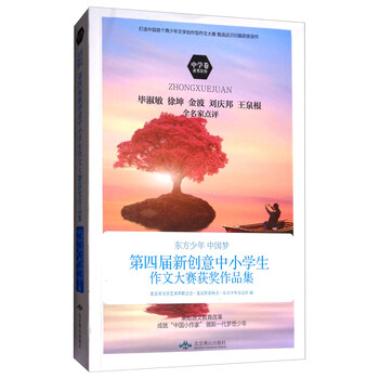东方少年 中国梦：第4届新创意中小学生作文大赛获奖作品集（中学卷）