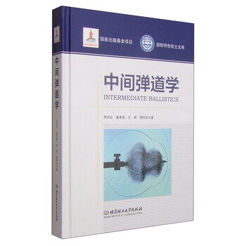国防特色院士文库：中间弹道学