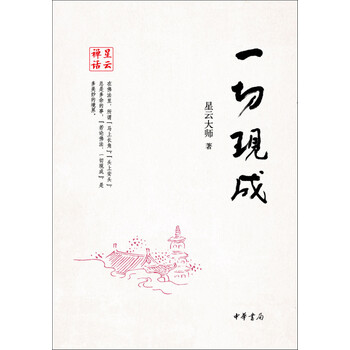 星云禅话：一切现成