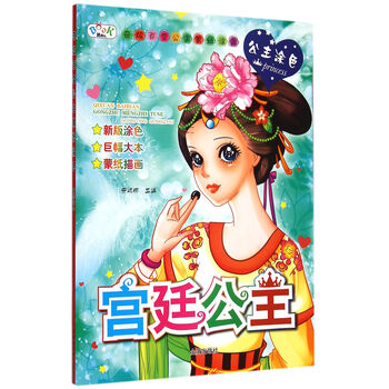 奇炫百变公主蒙纸涂色：宫廷公主