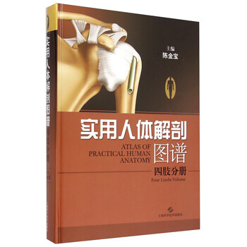 实用人体解剖图谱·四肢分册