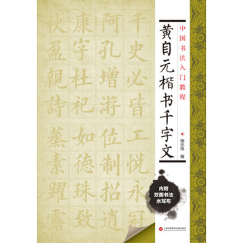 中国书法入门教程 黄自元楷书千字文