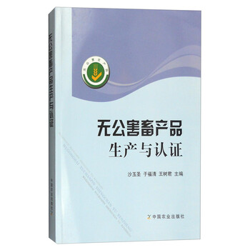 无公害畜产品生产与认证