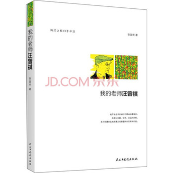 文学名家名著：我的老师汪曾祺