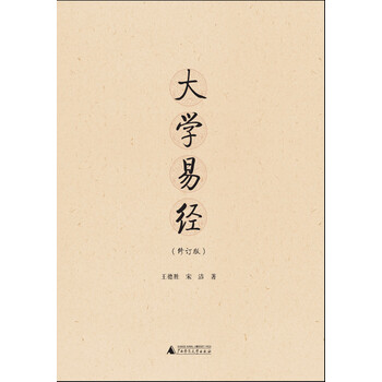 大学易经（修订版）