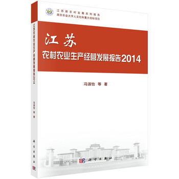 江苏农村农业生产经营发展报告（2014）