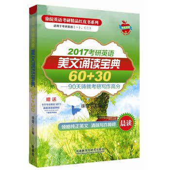 徐绽英语考研精品红皮书:2017考研英语美文诵读宝典60+30