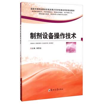 正版 制剂设备操作技术 9787564521905