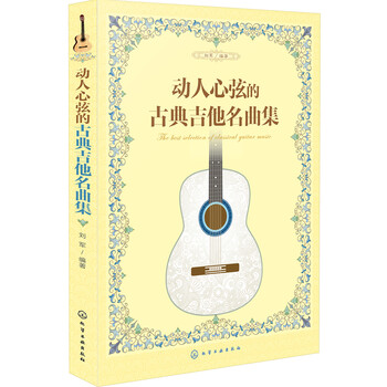 正版 动人心弦的古典吉他名曲集9787122279606