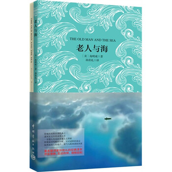 老人与海(汉英对照)(共2册) - 海明威