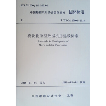 模块化微型数据机房建设标准T/CECA 20001-2018