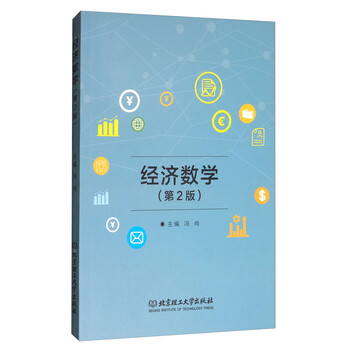经济数学（第2版）