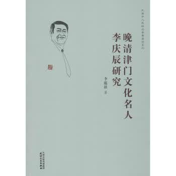 晚清津门文化名人李庆辰研究