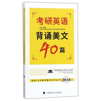 考研英语背诵美文40篇（2018版）/高联20年辅导精华系列丛书