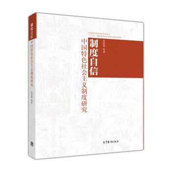 制度自信：中国特色社会主义制度研究