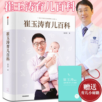 崔玉涛育儿百科 崔玉涛著 家庭育儿宝典 给新手父母的安心枕边书 中信出版社图书 家教育儿崔玉涛育儿书 辅食书