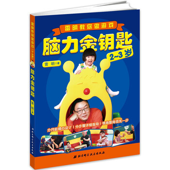脑力金钥匙：雷明教你做游戏（2-3岁）