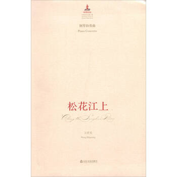 中国音乐总谱大典·松花江上：钢琴协奏曲