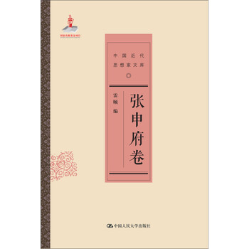张申府卷（中国近代思想家文库）