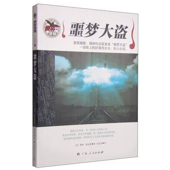包邮麦林悬疑：噩梦大盗9787219081594