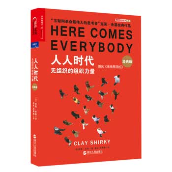 人人时代：无组织的组织力量（经典版）
