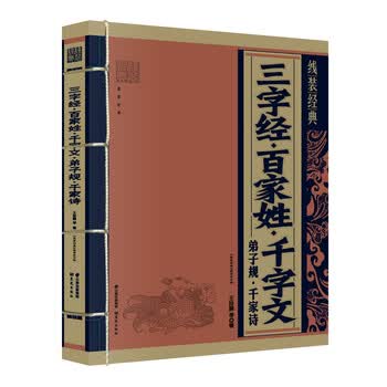 《线装经典-三字经.百家姓.千字文.弟子规.千家诗》9787541466434