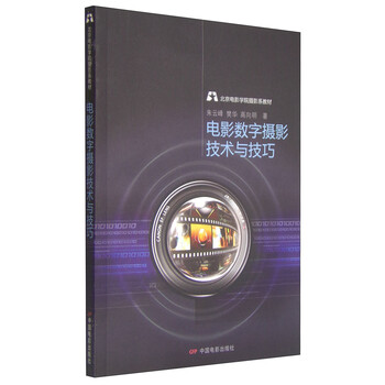 北京电影学院摄影系教材：电影数字摄影技术与技巧