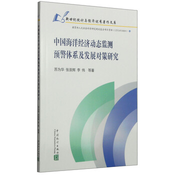 新世纪统计与经济优秀著作文库：中国海洋经济动态监测预警体系及发展对策研究